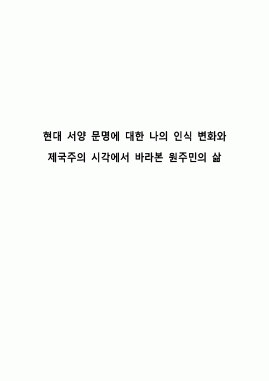 현대 서양 문명에 대한 나의 인식 변화와 제국주의 시각에서 바라본 원주민의 삶-1페이지