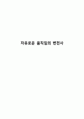 자유로운 움직임의 변천사-1페이지