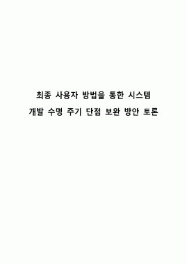 최종 사용자 방법을 통한 시스템 개발 수명 주기 단점 보완 방안 토론-1페이지