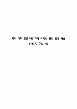 치아 미백 전문가와 자가 미백의 원인 종류 시술 방법 및 주의사항-1페이지