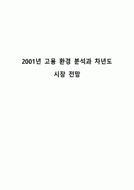 2001년 고용 환경 분석과 차년도 시장 전망-1페이지
