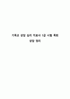 기독교 상담 심리 치료사 1급 시험 목회 상담 정리-1페이지