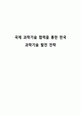 국제 과학기술 협력을 통한 한국 과학기술 발전 전략-1페이지