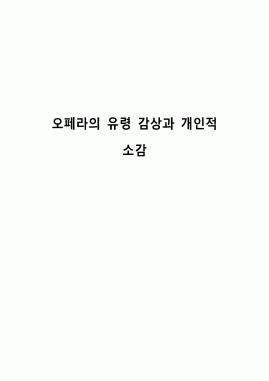 오페라의 유령 감상과 개인적 소감-1페이지