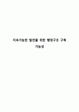 지속가능한 발전을 위한 행정구조 구축 가능성-1페이지