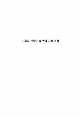 신회의 선사상 속 반야 사상 분석-1페이지