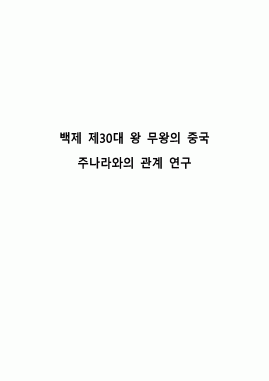 백제 제30대 왕 무왕의 중국 주나라와의 관계 연구-1페이지