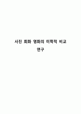 사진 회화 영화의 미학적 비교 연구-1페이지
