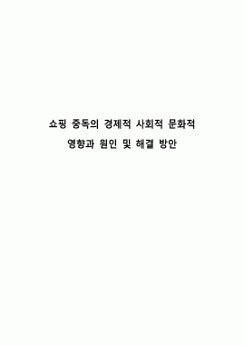 쇼핑 중독의 경제적 사회적 문화적 영향과 원인 및 해결 방안-1페이지