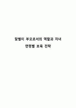 맞벌이 부모로서의 역할과 자녀 연령별 보육 전략-1페이지