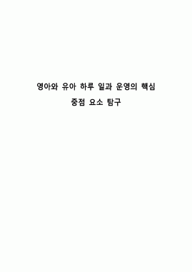 영아와 유아 하루 일과 운영의 핵심 중점 요소 탐구-1페이지