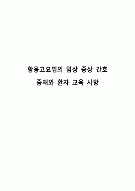 항응고요법의 임상 증상 간호 중재와 환자 교육 사항-1페이지