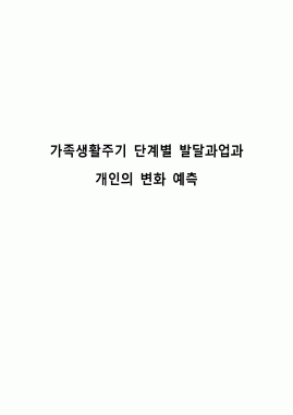 가족생활주기 단계별 발달과업과 개인의 변화 예측-1페이지