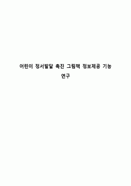 어린이 정서발달 촉진 그림책 정보제공 기능 연구-1페이지