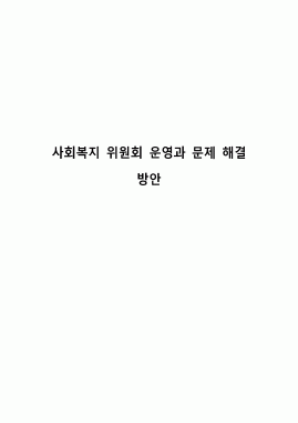 사회복지 위원회 운영과 문제 해결 방안-1페이지