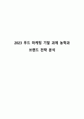 2023 푸드 마케팅 기말 과제 농학과 브랜드 전략 분석-1페이지
