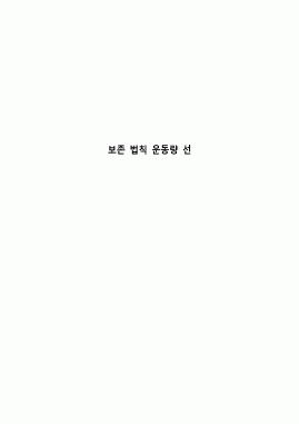 보존 법칙 운동량 선-1페이지