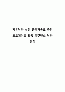 자유낙하 실험 중력가속도 측정 포토게이트 활용 피켓펜스 낙하 분석-1페이지