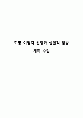 희망 여행지 선정과 실질적 탐방 계획 수립-1페이지