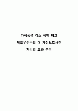 가정폭력 감소 정책 비교 체포우선주의 대 가정보호사건 처리의 효과 분석-1페이지