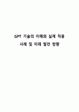 GPT 기술의 이해와 실제 적용 사례 및 미래 발전 방향-1페이지