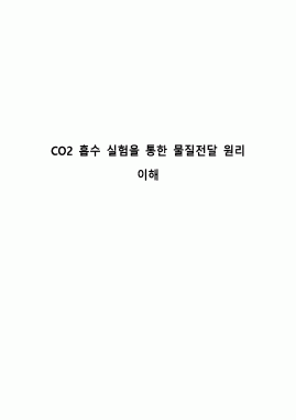 CO2 흡수 실험을 통한 물질전달 원리 이해-1페이지