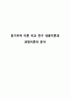 동기부여 이론 비교 연구 내용이론과 과정이론의 분석-1페이지