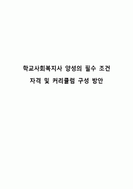 학교사회복지사 양성의 필수 조건 자격 및 커리큘럼 구성 방안-1페이지