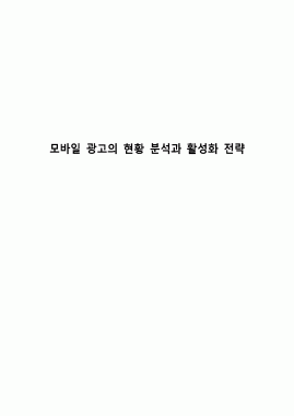 모바일 광고의 현황 분석과 활성화 전략-1페이지