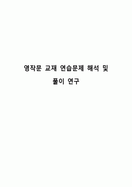 영작문 교재 연습문제 해석 및 풀이 연구-1페이지