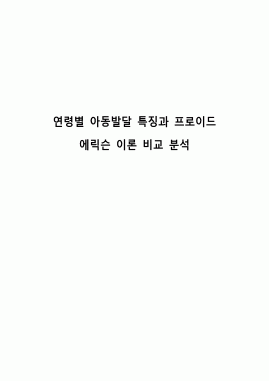 연령별 아동발달 특징과 프로이드 에릭슨 이론 비교 분석-1페이지