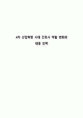 4차 산업혁명 시대 간호사 역할 변화와 대응 전략-1페이지