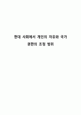 현대 사회에서 개인의 자유와 국가 권한의 조정 범위-1페이지