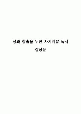 성과 창출을 위한 자기계발 독서 감상문-1페이지