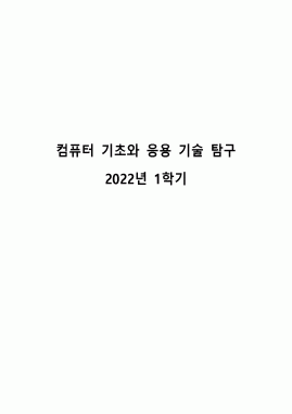 컴퓨터 기초와 응용 기술 탐구 2022년 1학기-1페이지