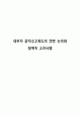 내부자 공익신고제도의 찬반 논의와 정책적 고려사항-1페이지