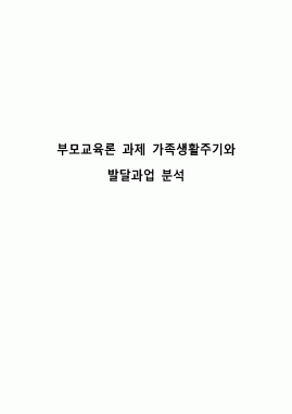 부모교육론 과제 가족생활주기와 발달과업 분석-1페이지
