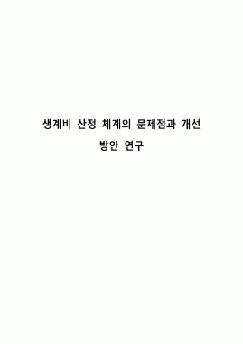 생계비 산정 체계의 문제점과 개선 방안 연구-1페이지