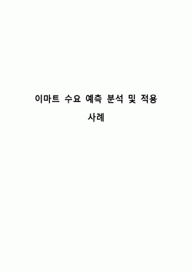 이마트 수요 예측 분석 및 적용 사례-1페이지