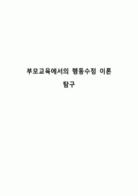 부모교육에서의 행동수정 이론 탐구-1페이지