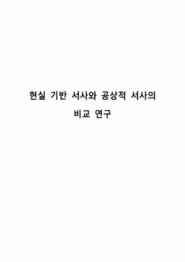 현실 기반 서사와 공상적 서사의 비교 연구-1페이지