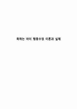 욕하는 아이 행동수정 이론과 실제-1페이지