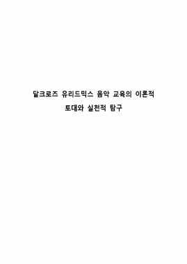 달크로즈 유리드믹스 음악 교육의 이론적 토대와 실천적 탐구-1페이지
