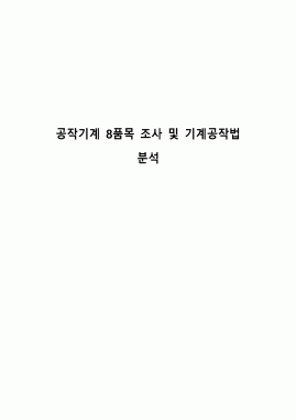 공작기계 8품목 조사 및 기계공작법 분석-1페이지
