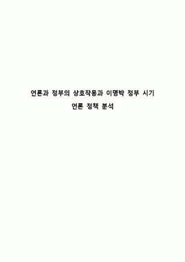 언론과 정부의 상호작용과 이명박 정부 시기 언론 정책 분석-1페이지