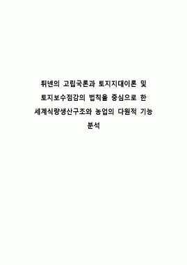 튀넨의 고립국론과 토지지대이론 및 토지보수점감의 법칙을 중심으로 한 세계식량생산구조와 농업의 다원적 기능 분석-1페이지