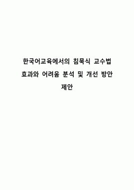 한국어교육에서의 침묵식 교수법 효과와 어려움 분석 및 개선 방안 제안-1페이지