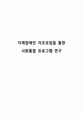 지체장애인 자조모임을 통한 사회통합 프로그램 연구-1페이지