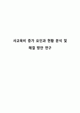 사교육비 증가 요인과 현황 분석 및 해결 방안 연구-1페이지