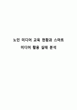 노인 미디어 교육 현황과 스마트 미디어 활용 실태 분석-1페이지